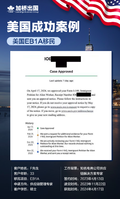 恭喜F先生美国EB1A-I140获批！ - 加桥出国